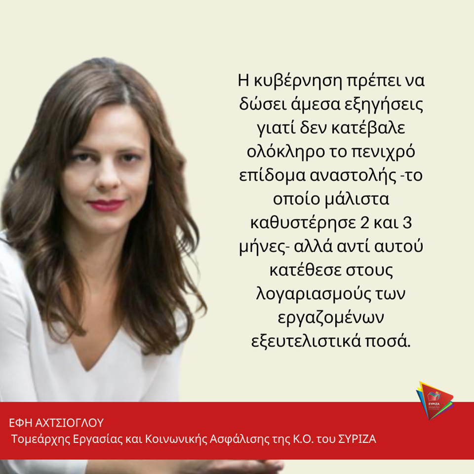 Αντί για το επίδομα αναστολής των 534€, το Υπ. Εργασίας κατέβαλε ...