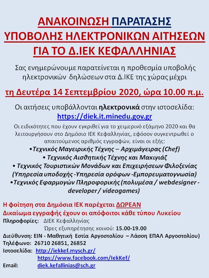 Παράταση υποβολής ηλεκτρονικών αιτήσεων για το Δ.ΙΕΚ Κεφαλονιάς & μία ...