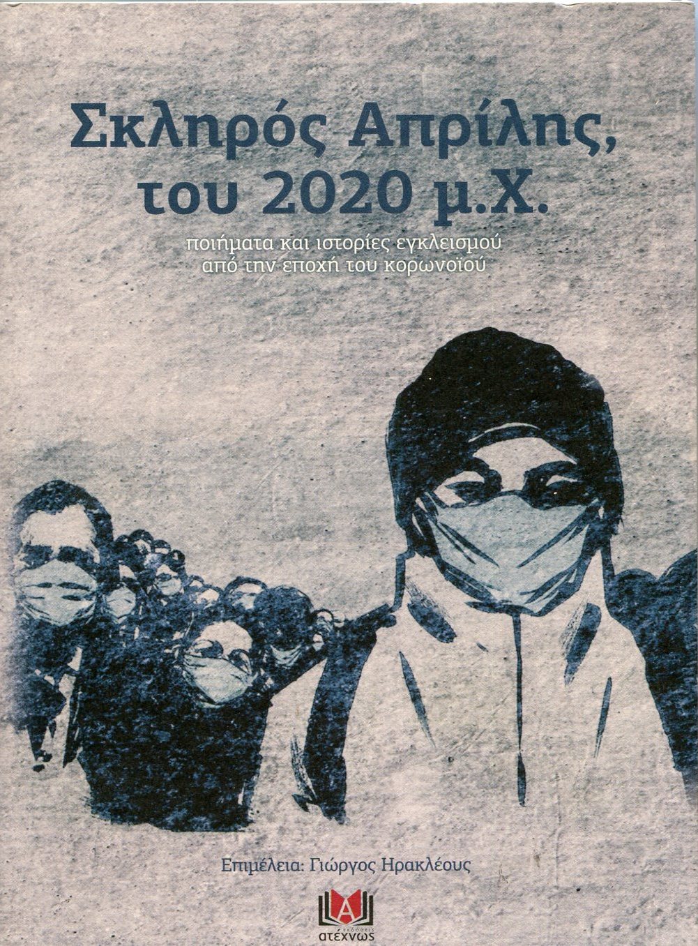 ΝΕΑ ΕΙΚΑΣΤΙΚΗ ΚΑΙ ΛΟΓΟΤΕΧΝΙΚΗ ΠΕΡΙΟΔΟΣ ΤΟΥ ΚΩΣΤΑ ΕΥΑΓΓΕΛΑΤΟΥ ...