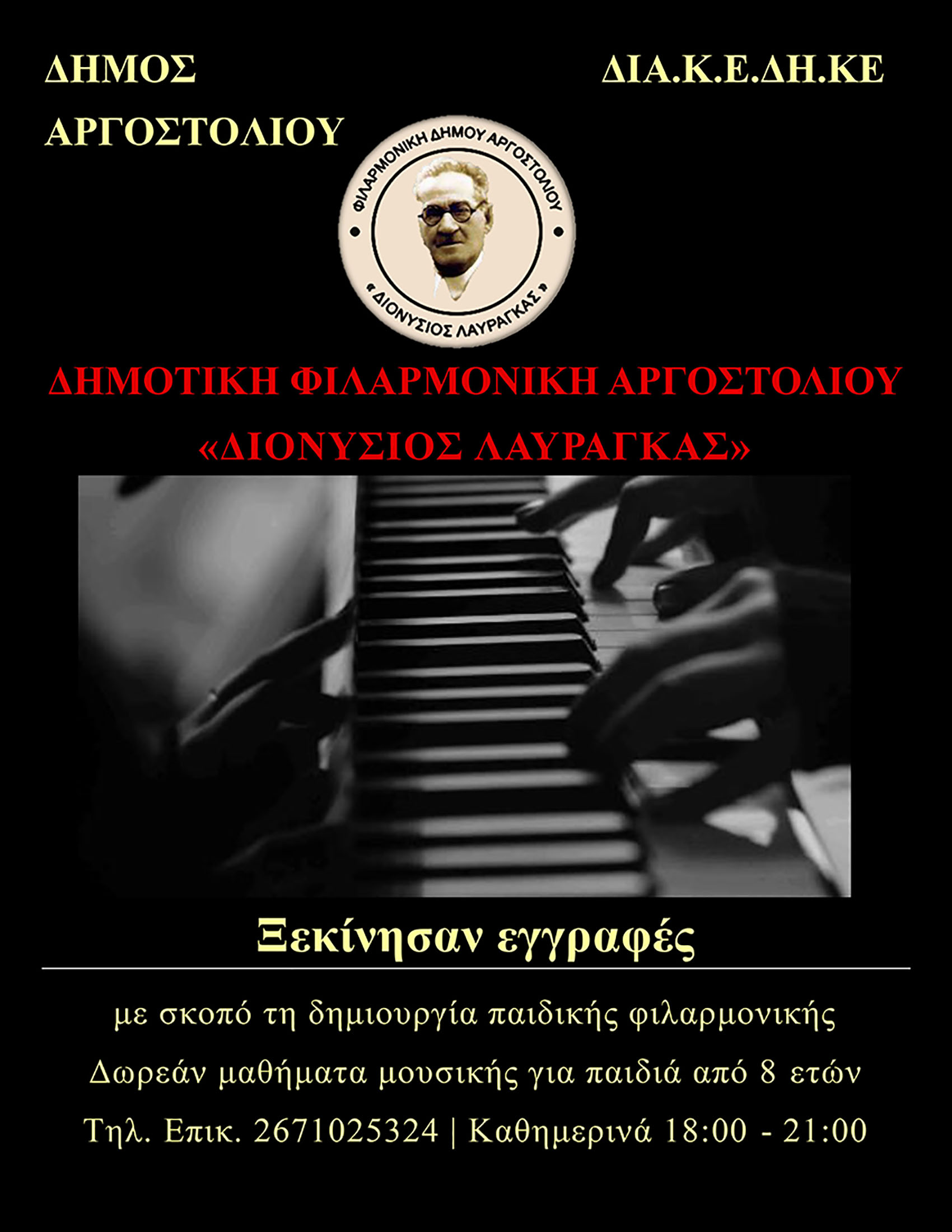 Έναρξη Εγγραφών στην Φιλαρμονική Διονύσιος Λαυραγκας - Kefalonia Status