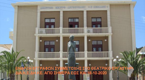 ΕΝΑΡΞΗ ΘΕΑΤΡΙΚΩΝ ΤΜΗΜΑΤΩΝ Δια Κ.Ε.ΔΗ.ΚΕ. - Kefalonia Status