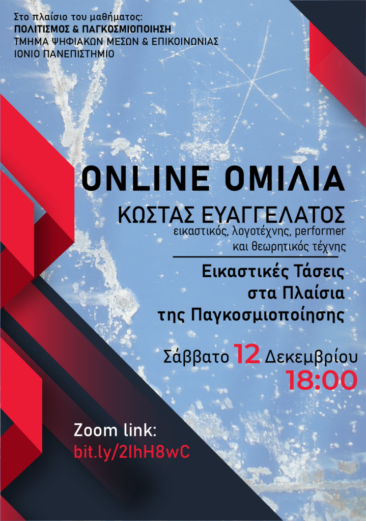 ΔΙΑΔΙΚΤΥΑΚΗ ΔΙΑΛΕΞΗ ΤΟΥ ΚΩΣΤΑ ΕΥΑΓΓΕΛΑΤΟΥ "ΕΙΚΑΣΤΙΚΕΣ ΤΑΣΕΙΣ ΣΤΑ ...