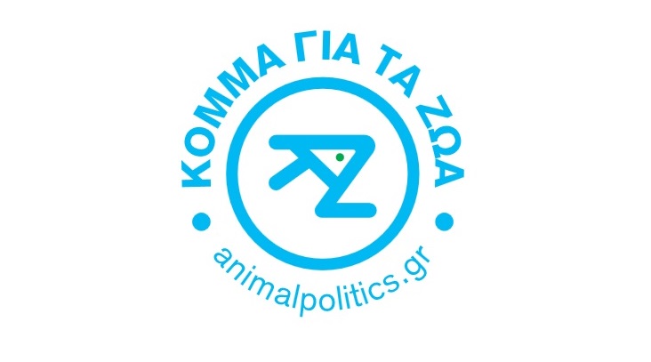 ΚΟΜΜΑ ΓΙΑ ΤΑ ΖΩΑ: ΔΩΣΤΕ ΤΩΡΑ ΣΤΗ ΔΙΑΒΟΥΛΕΥΣΗ ΤΟ ΝΟΜΟΣΧΕΔΙΟ ΓΙΑ ΤΑ ΖΩΑ ...
