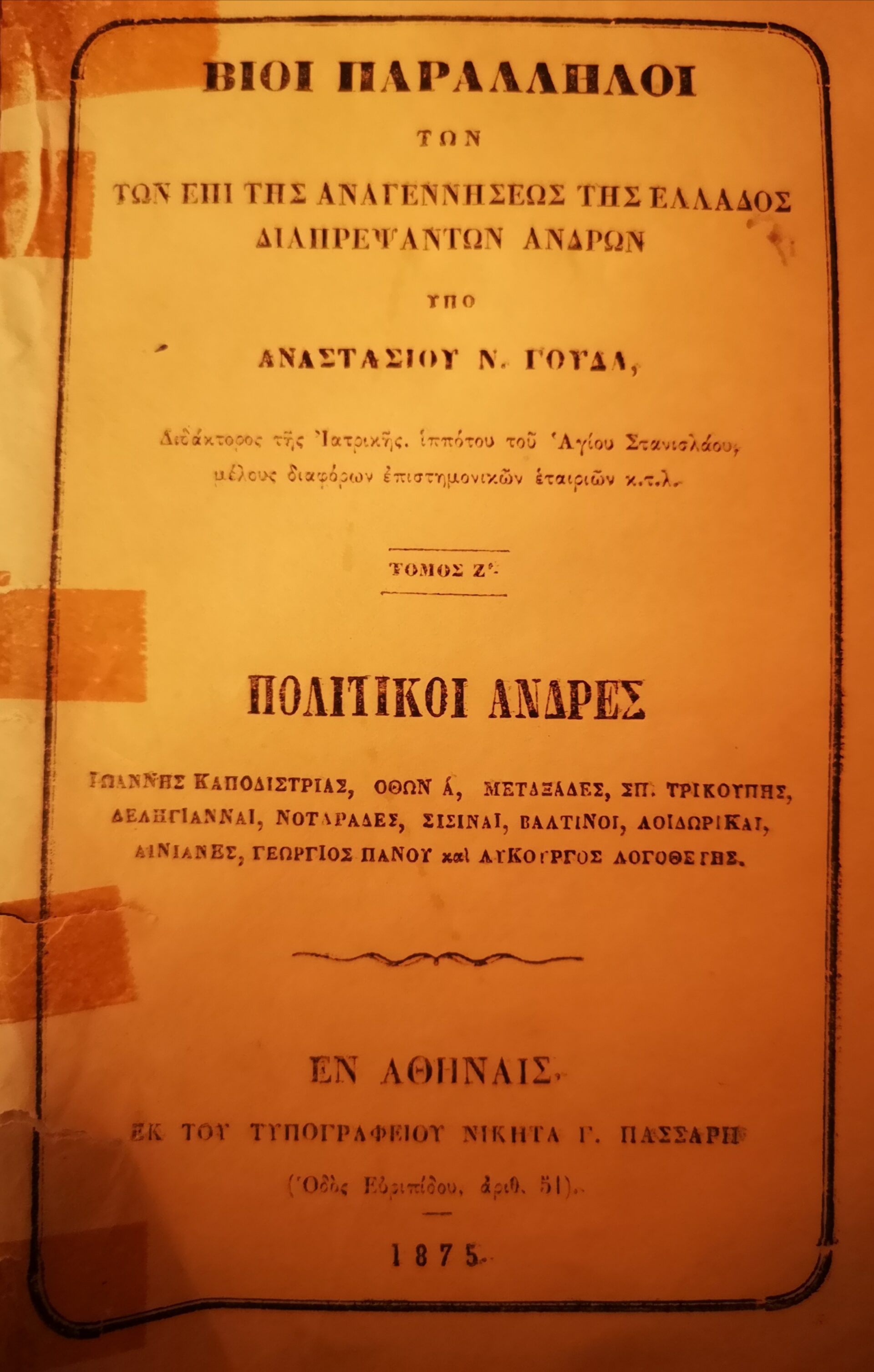 «ΒΙΟΙ ΠΑΡΑΛΛΗΛΟΙ» του ΑΝΑΣΤΑΣΙΟΥ ΓΟΥΔΑ | Γράφει ο Δρ Πέτρος Πετράτος ...