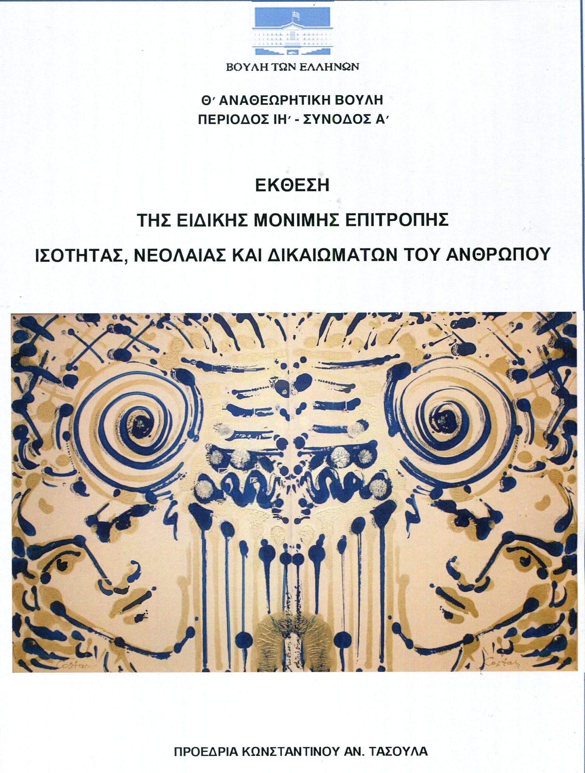 ΕΚΔΟΣΕΙΣ ΤΗΣ ΕΠΙΤΡΟΠΗΣ ΙΣΟΤΗΤΑΣ, ΝΕΟΛΑΙΑΣ & ΔΙΚΑΙΩΜΑΤΩΝ ΤΟΥ ΑΝΘΡΩΠΟΥ ...