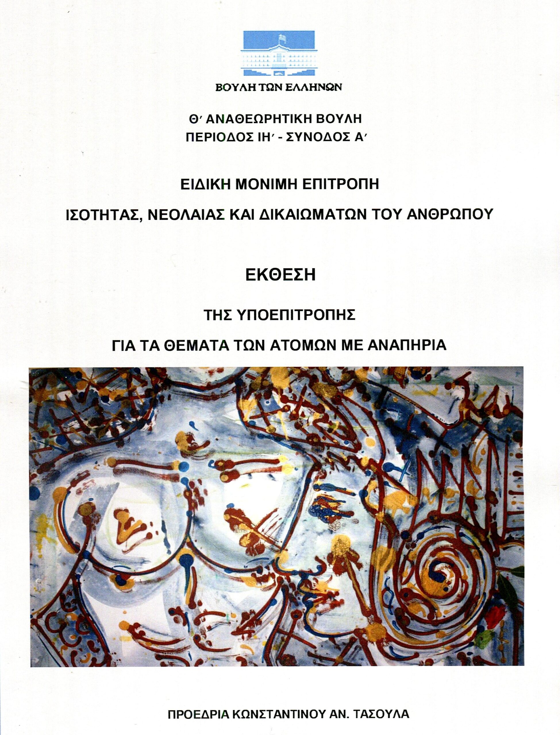 ΕΚΔΟΣΕΙΣ ΤΗΣ ΕΠΙΤΡΟΠΗΣ ΙΣΟΤΗΤΑΣ, ΝΕΟΛΑΙΑΣ & ΔΙΚΑΙΩΜΑΤΩΝ ΤΟΥ ΑΝΘΡΩΠΟΥ ...