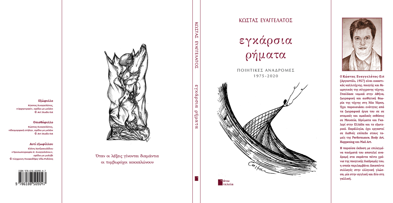ΤΑ ΠΟΙΗΤΙΚΑ «ΕΓΚΑΡΣΙΑ ΡΗΜΑΤΑ» ΤΟΥ ΚΩΣΤΑ ΕΥΑΓΓΕΛΑΤΟΥ - Kefalonia Status