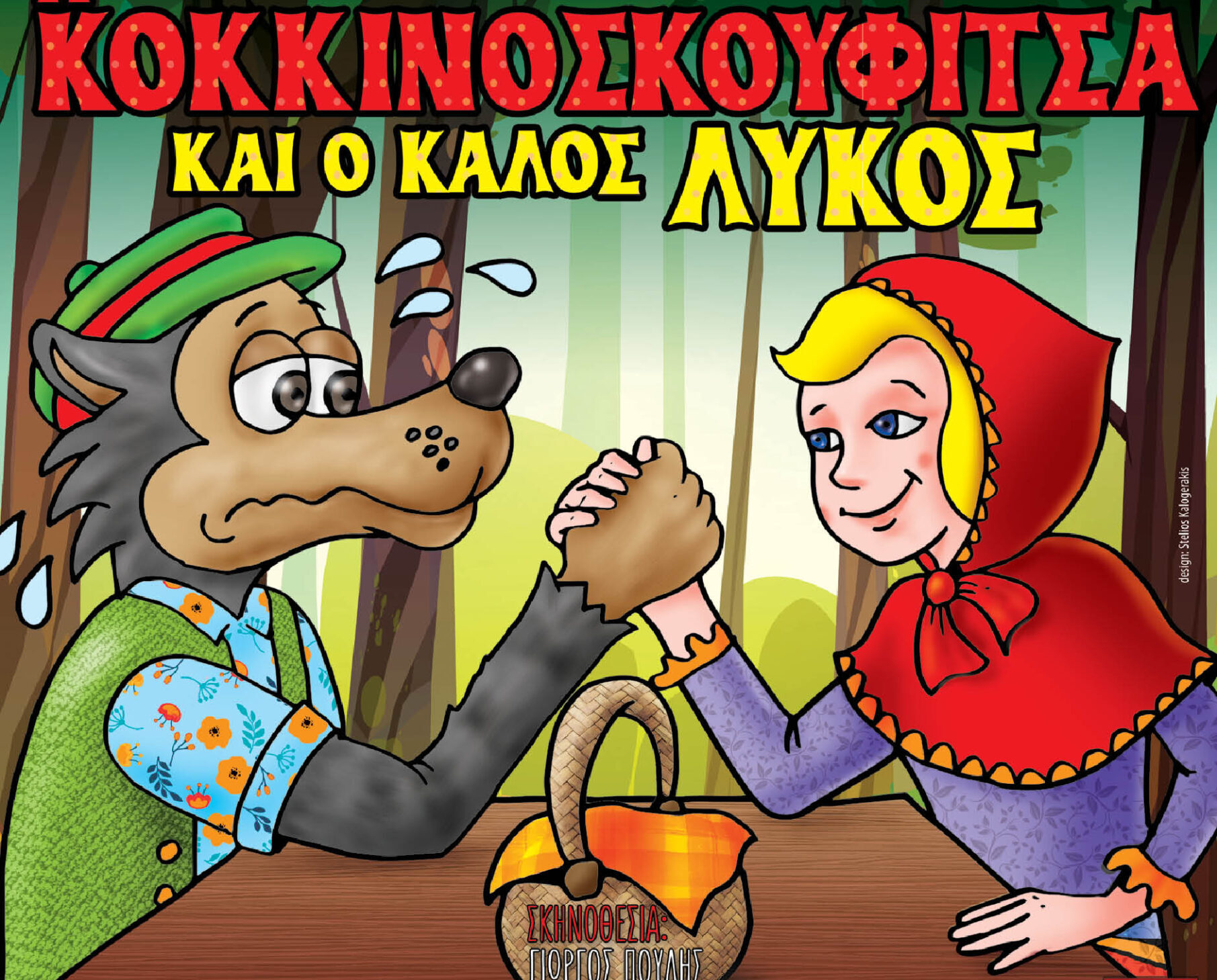 Παιδικό Θέατρο: «Η ΚΟΚΚΙΝΟΣΚΟΥΦΙΤΣΑ & Ο ΚΑΛΟΣ ΛΥΚΟΣ» - Kefalonia Status