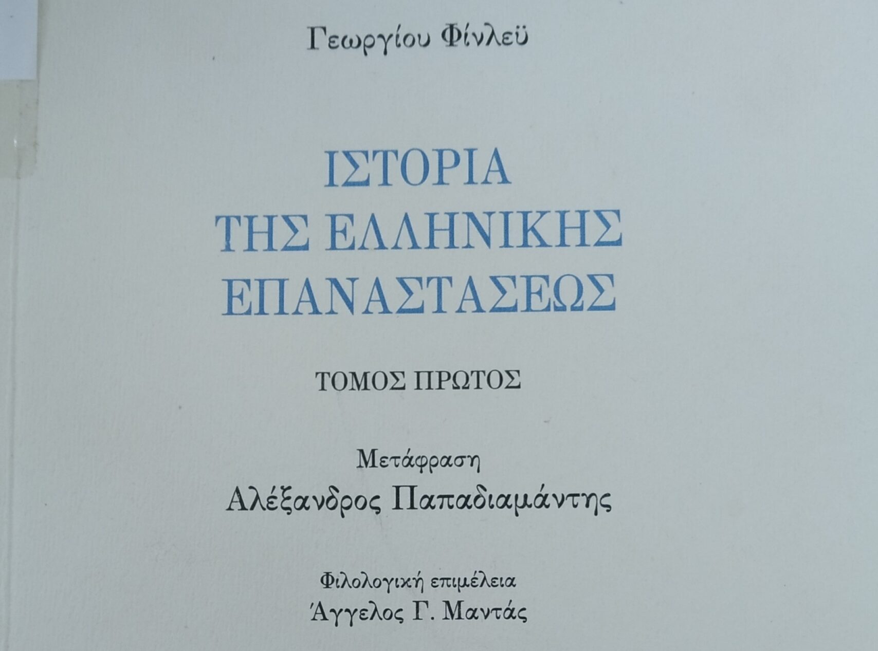 «ΙΣΤΟΡΙΑ ΤΗΣ ΕΛΛΗΝΙΚΗΣ ΕΠΑΝΑΣΤΑΣΕΩΣ» ΤΟΥ ΓΕΩΡΓΙΟΥ ΦΙΝΛΕΫ - Kefalonia Status