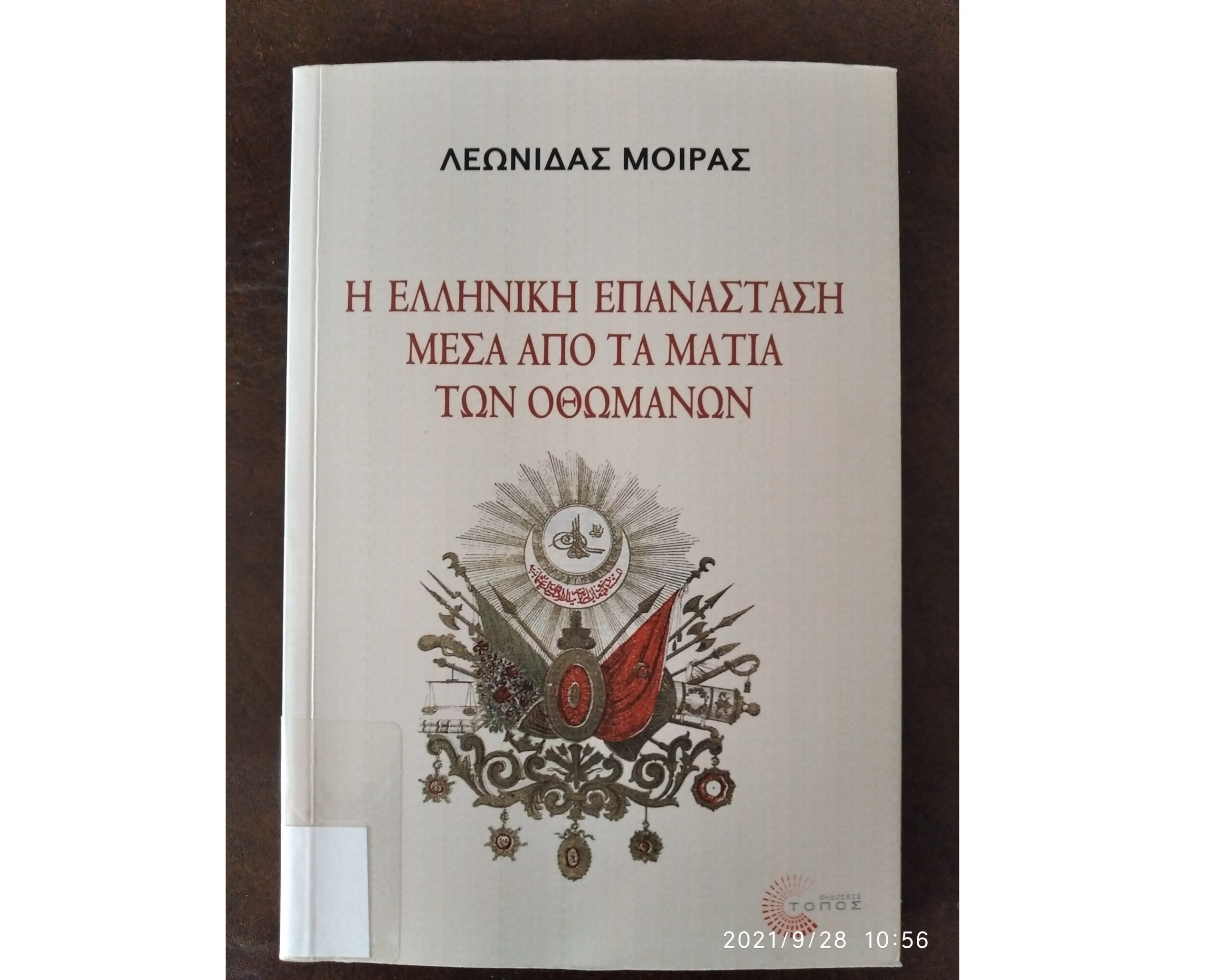 «Η ΕΛΛΗΝΙΚΗ ΕΠΑΝΑΣΤΑΣΗ ΜΕΣΑ ΑΠΟ ΤΑ ΜΑΤΙΑ ΤΩΝ ΟΘΩΜΑΝΩΝ» - Kefalonia Status