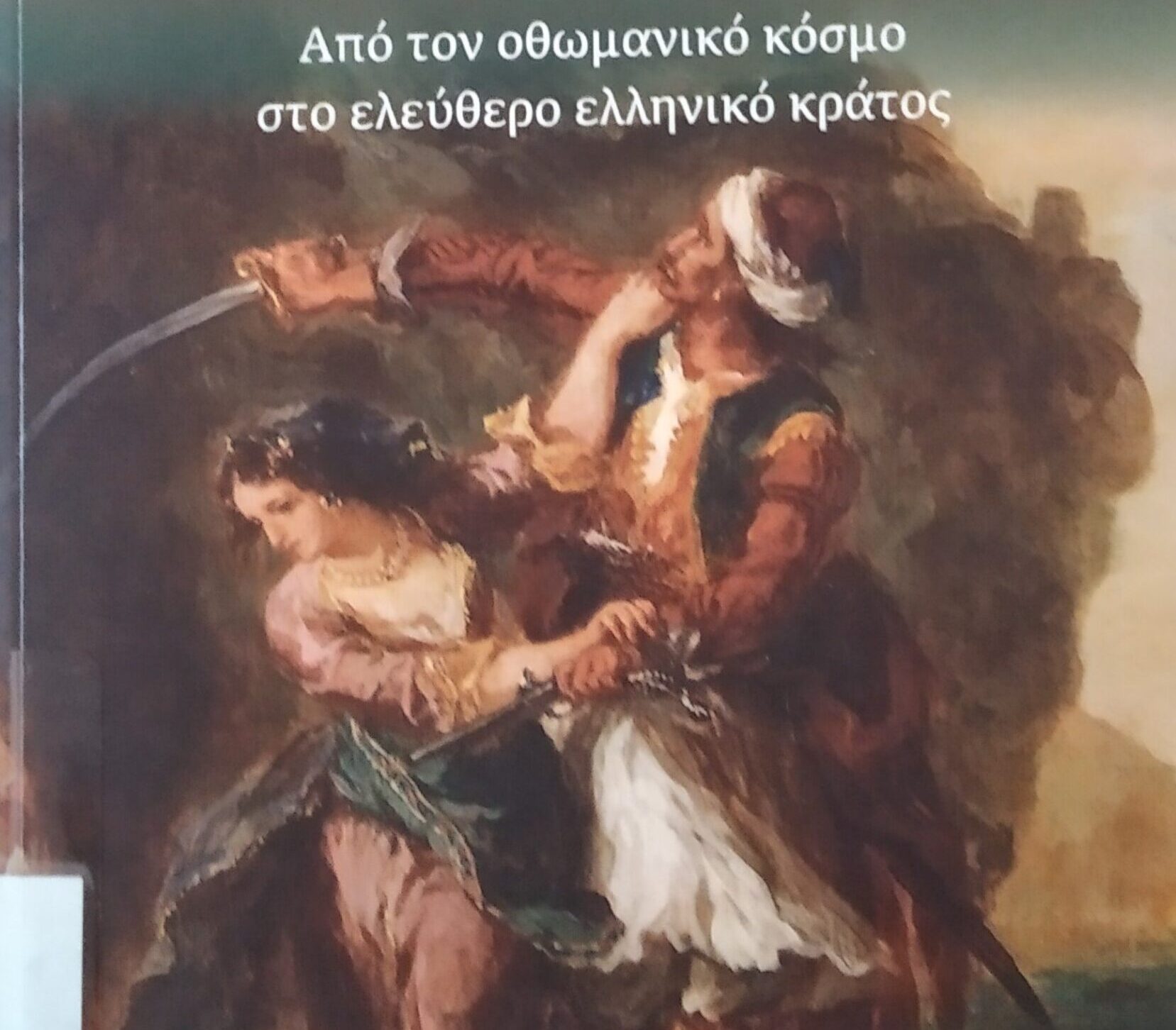 ΓΥΝΑΙΚΕΣ ΚΑΙ ΕΠΑΝΑΣΤΑΣΗ 1821 - Kefalonia Status