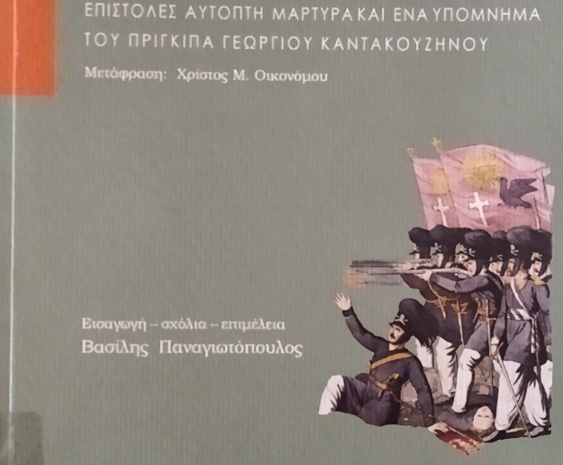 ΔΥΟ ΠΡΙΓΚΙΠΕΣ ΣΤΗΝ ΕΛΛΗΝΙΚΗ ΕΠΑΝΑΣΤΑΣΗ - Kefalonia Status