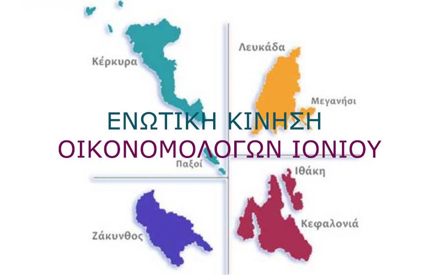 ΕΝΩΤΙΚΗ ΚΙΝΗΣΗ ΟΙΚΟΝΟΜΟΛΟΓΩΝ ΙΟΝΙΟΥ - Kefalonia Status