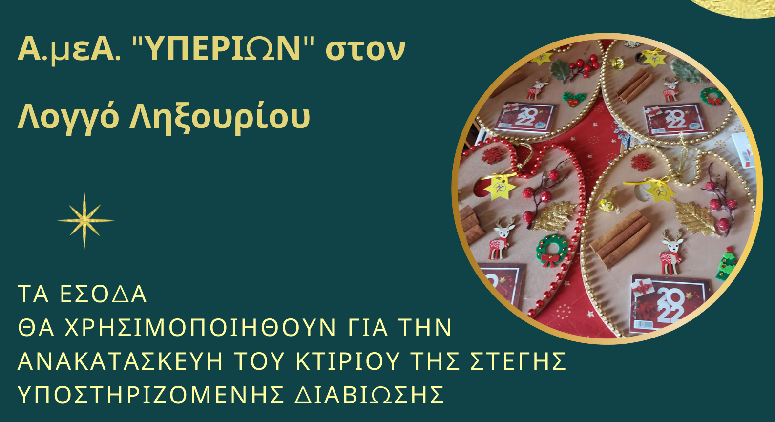 ΧΡΙΣΤΟΥΓΙΕΝΝΑΤΙΚΟ ΦΙΛΑΝΘΡΩΠΙΚΟ ΠΑΖΑΡΙ & Διήμερο εκδηλώσεων από τον ...