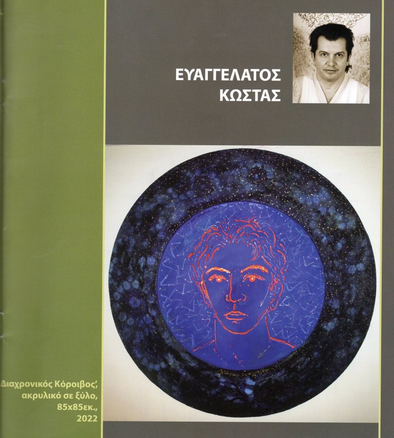 ΣΥΜΜΕΤΟΧΗ ΤΟΥ ΚΩΣΤΑ ΕΥΑΓΓΕΛΑΤΟΥ ΣΕ ΕΙΚΑΣΤΙΚΗ ΕΚΘΕΣΗ ΣΤΟ ΠΟΛΕΜΙΚΟ ...