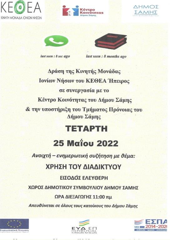 Δράσεις από την Κινητή Μονάδα ΠΙΝ - Kefalonia Status