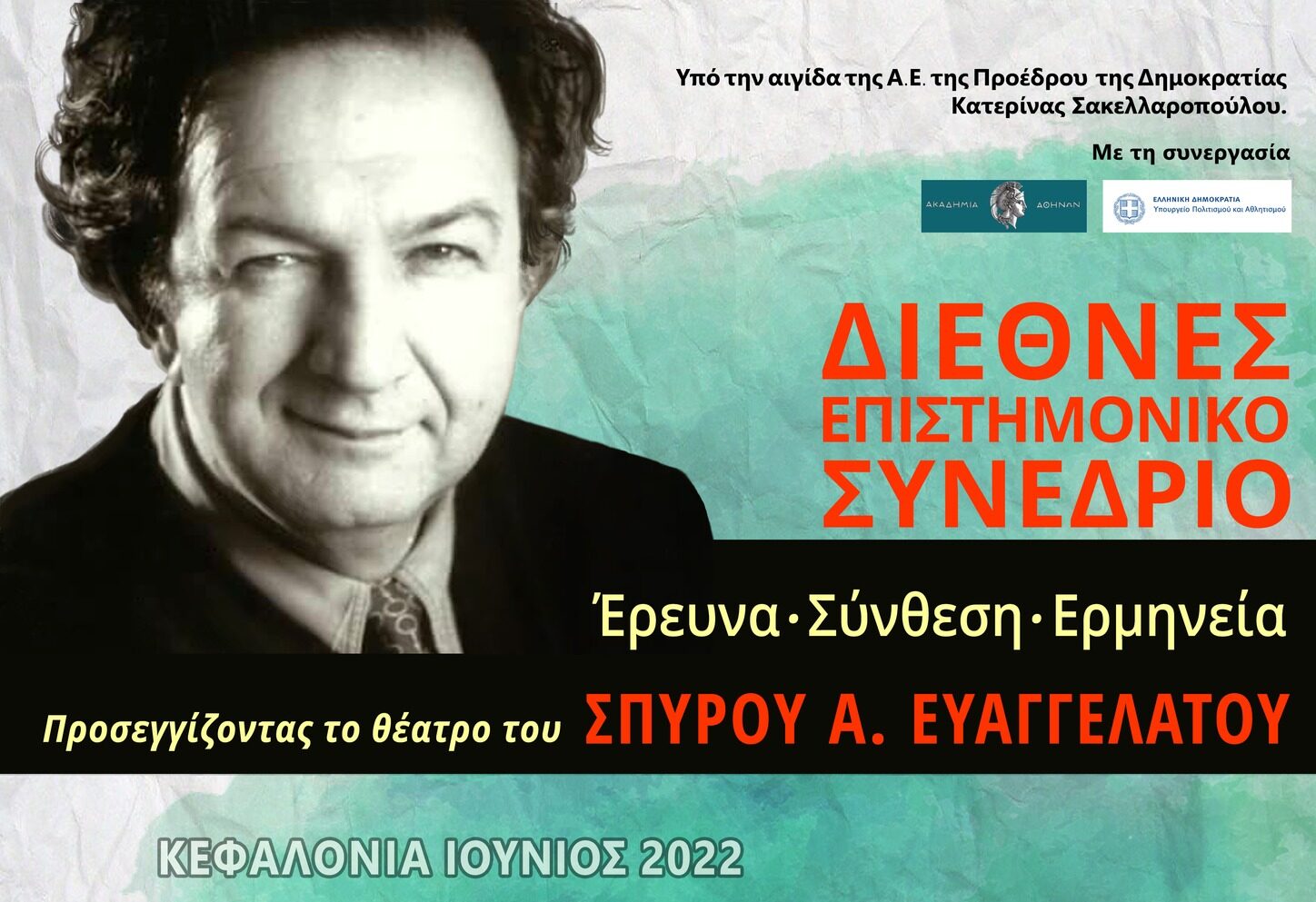 Διεθνές Επιστ. Συνέδριο: Έρευνα, σύνθεση, ερμηνεία. Προσεγγίζοντας το ...