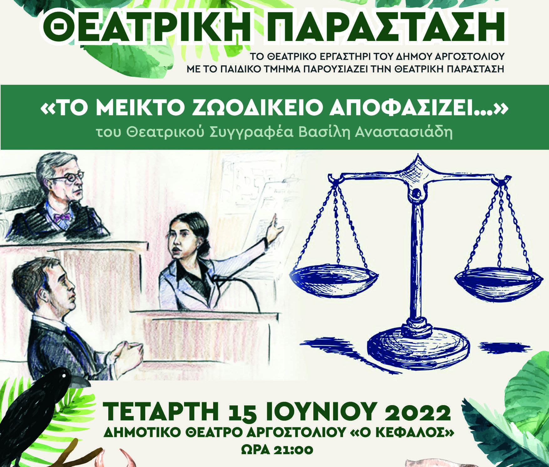 ΘΕΑΤΡΙΚΗ ΠΑΡΑΣΤΑΣΗ απ' το Παιδικό Θεατρικό Τμήμα Δήμου Αργοστολίου ...