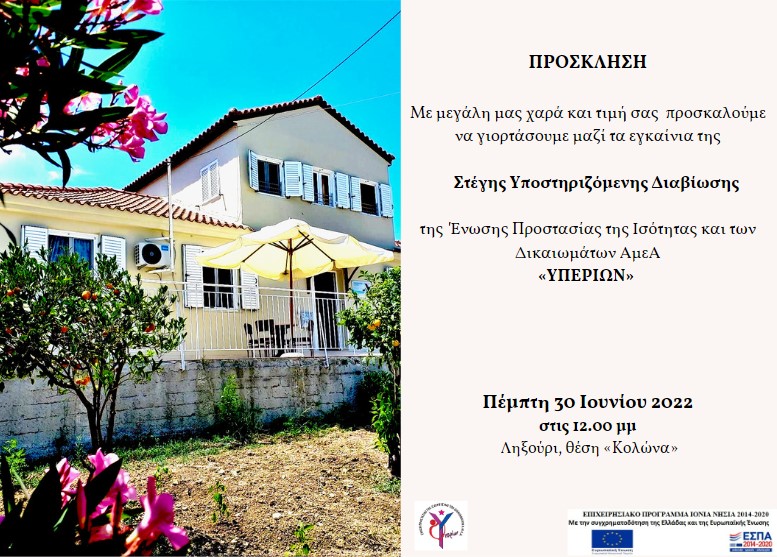 Tα εγκαίνια της Στέγης Υποστηριζόμενης Διαβίωσης "ΥΠΕΡΙΩΝ" - Kefalonia ...