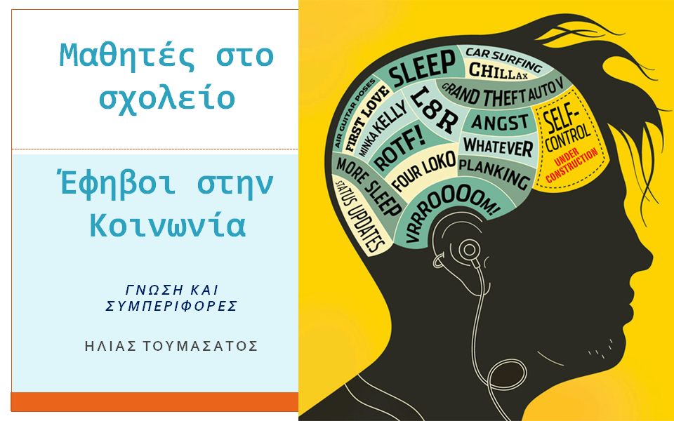 Η ομιλία του Ηλία Τουμασάτου για το χάσμα των γενεών και τη δυσκολία ...