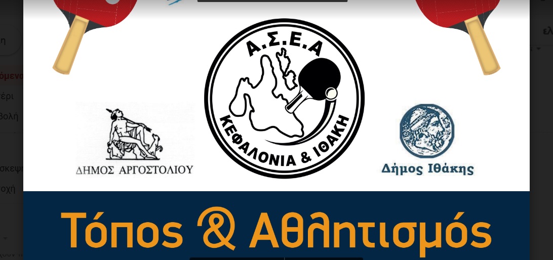ΑΦΙΣΑ ΤΟΥΡΝΟΥΑ ΕΠΙΤΡΑΠΕΖΙΑΣ ΑΝΤΙΣΦΑΙΡΙΣΗΣ - Kefalonia Status