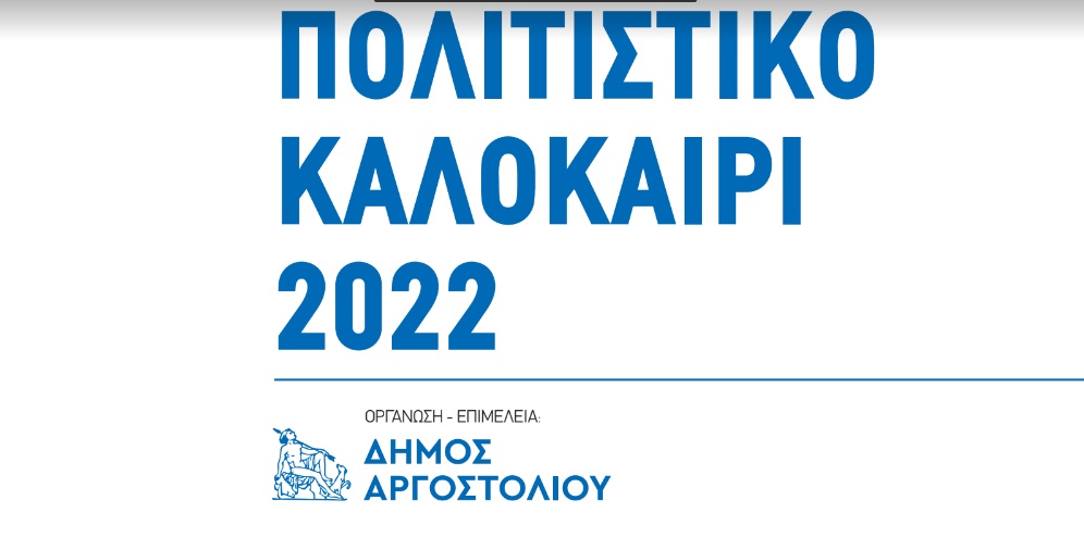 ΠΡΟΓΡΑΜΜΑ ΚΑΛΟΚΑΙΡΙ 2022 - Kefalonia Status
