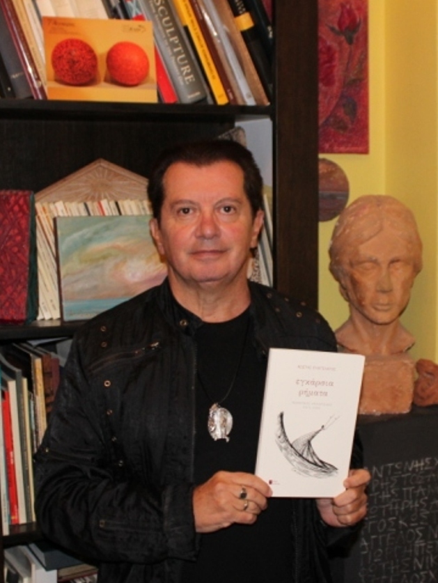 ΠΑΡΟΥΣΙΑΣΗ ΤΗΣ ΠΟΙΗΤΙΚΗΣ ΣΥΛΛΟΓΗΣ "ΕΓΚΑΡΣΙΑ ΡΗΜΑΤΑ" ΤΟΥ ΚΩΣΤΑ ...