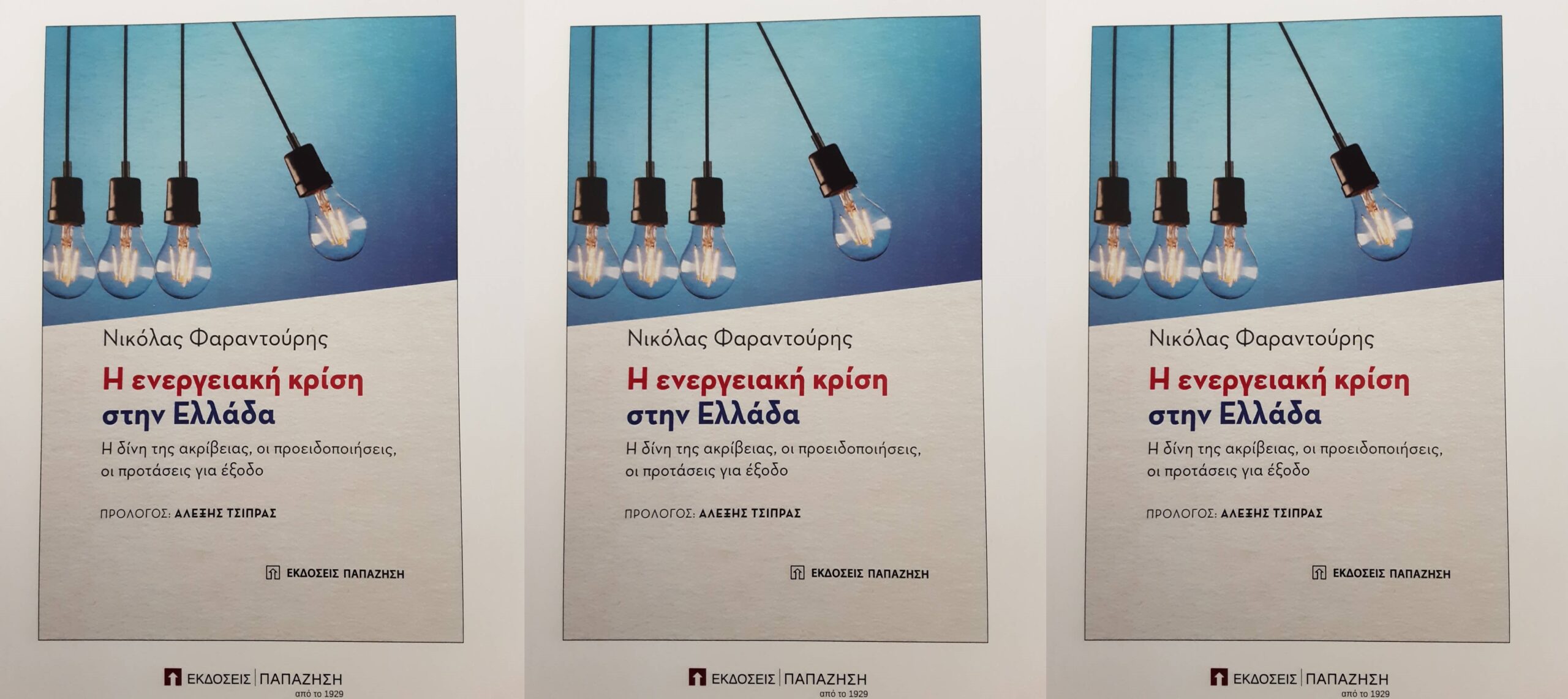 Σήμερα η παρουσίαση του βιβλίου του Νίκου Φαραντούρη παρουσία του Αλέξη ...