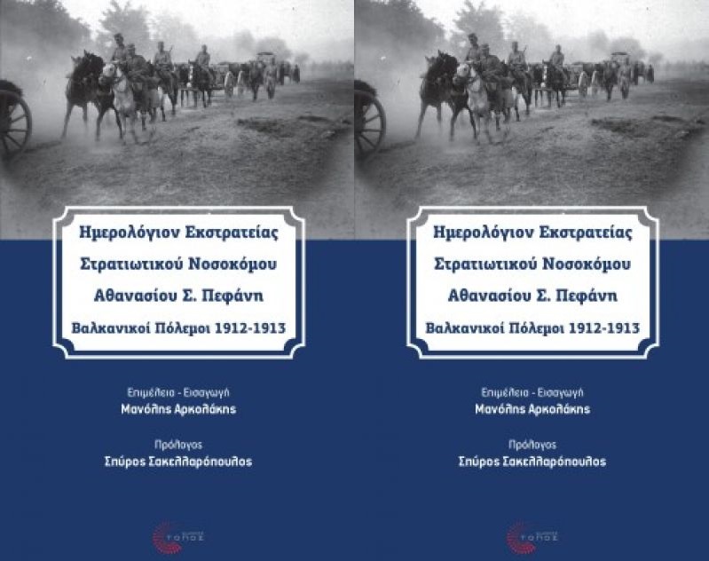 «Ημερολόγιον Εκστρατείας Στρατιωτικού Νοσοκόμου Αθανασίου Σ. Πεφάνη ...