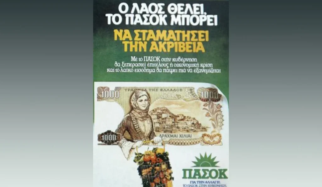 Το ΠΑΣΟΚ του 1981 ήταν ο εμπνευστής του «καλαθιού της νοικοκυράς ...