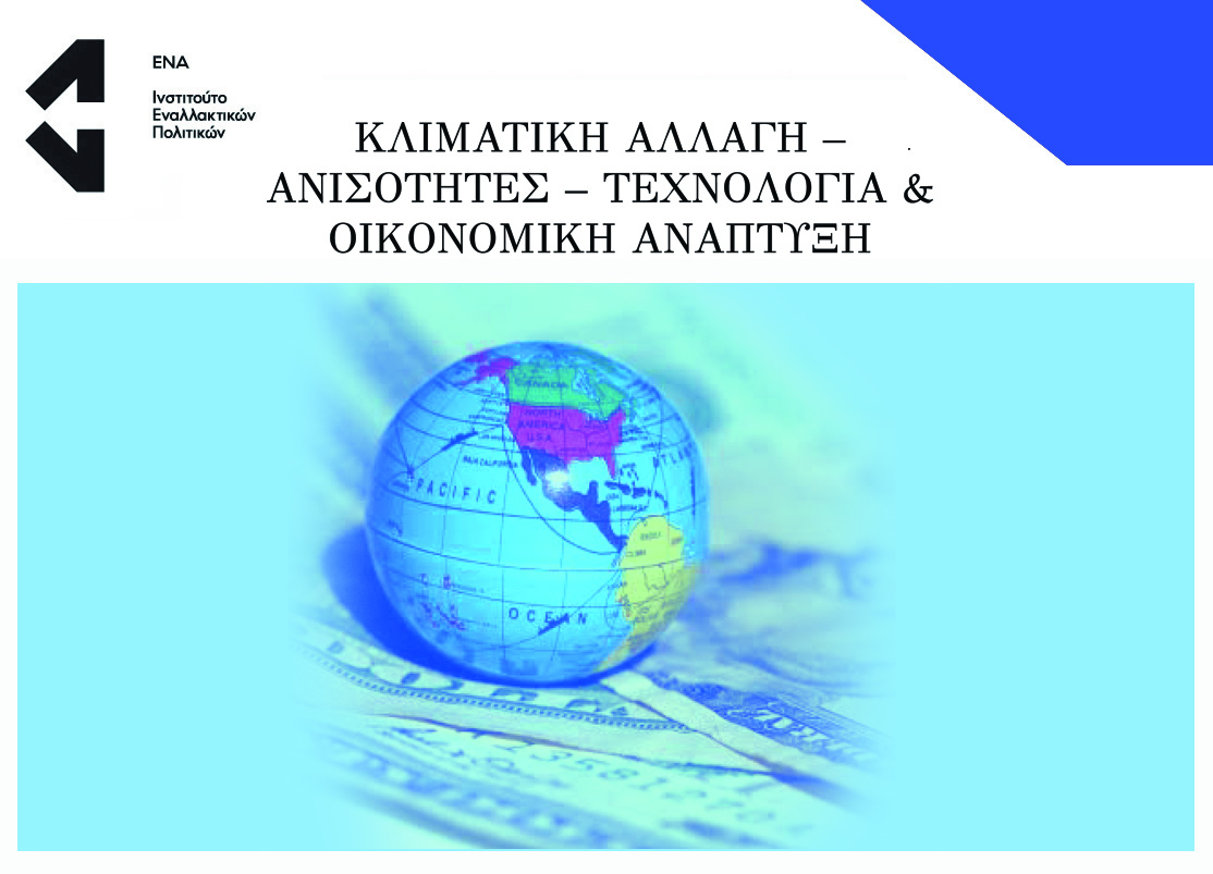 Η μάχη κατά της κλιματικής αλλαγής περνάει μέσα από την καταπολέμηση ...