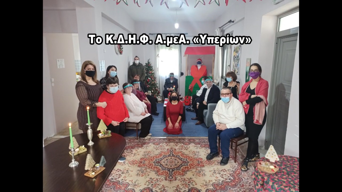 Xριστουγεννιάτικο σκετς του Κ.Δ.Η.Φ. Α.με.Α "Υπερίων" - Kefalonia Status