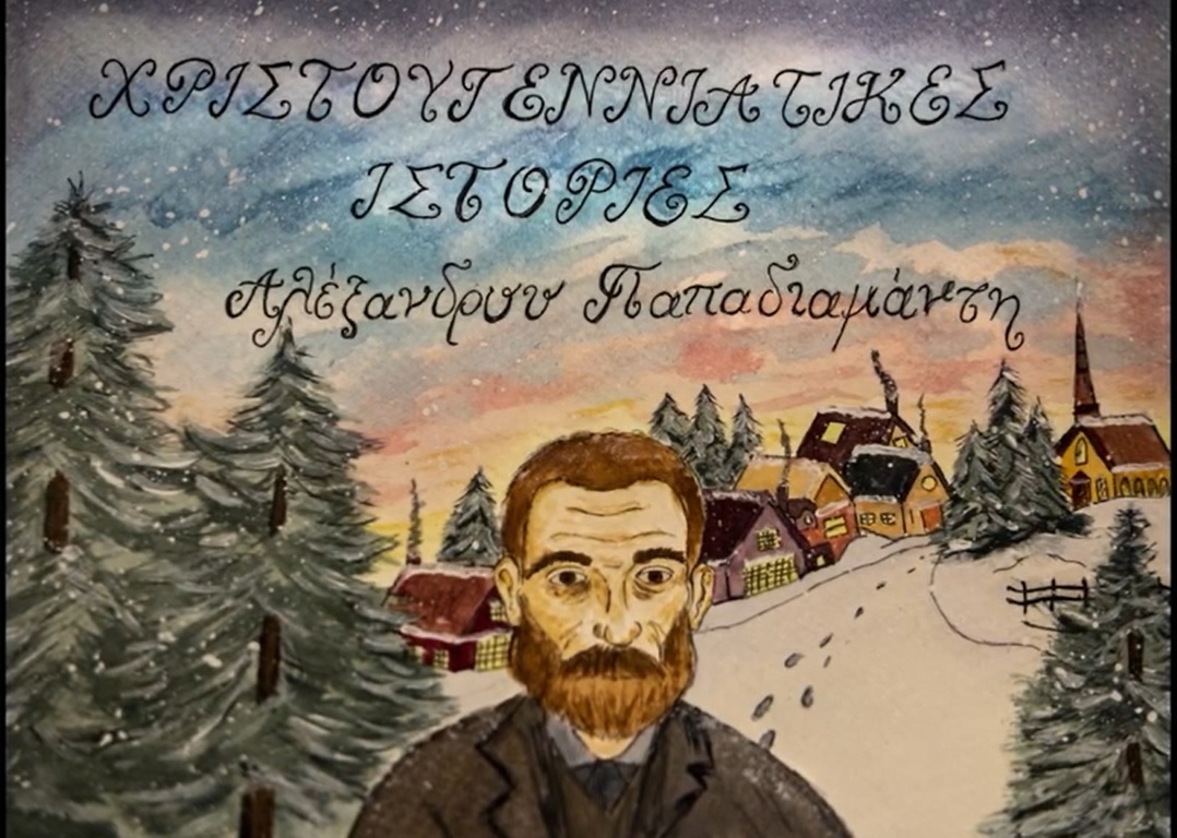 Ολόκληρη η θεατρική παράσταση: «Χριστουγεννιάτικες ιστορίες» του ...