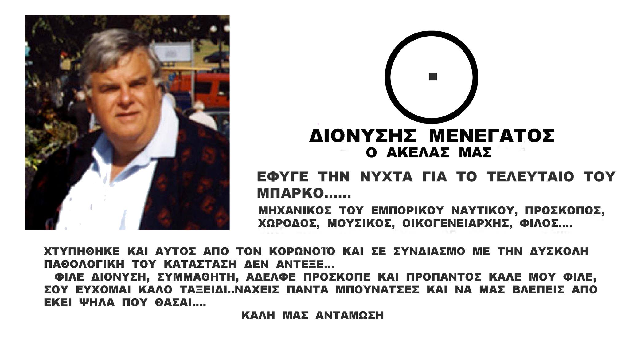 Έφυγε για το τελευταίο του μπάρκο ο Διονύσης Μενεγάτος - Kefalonia Status