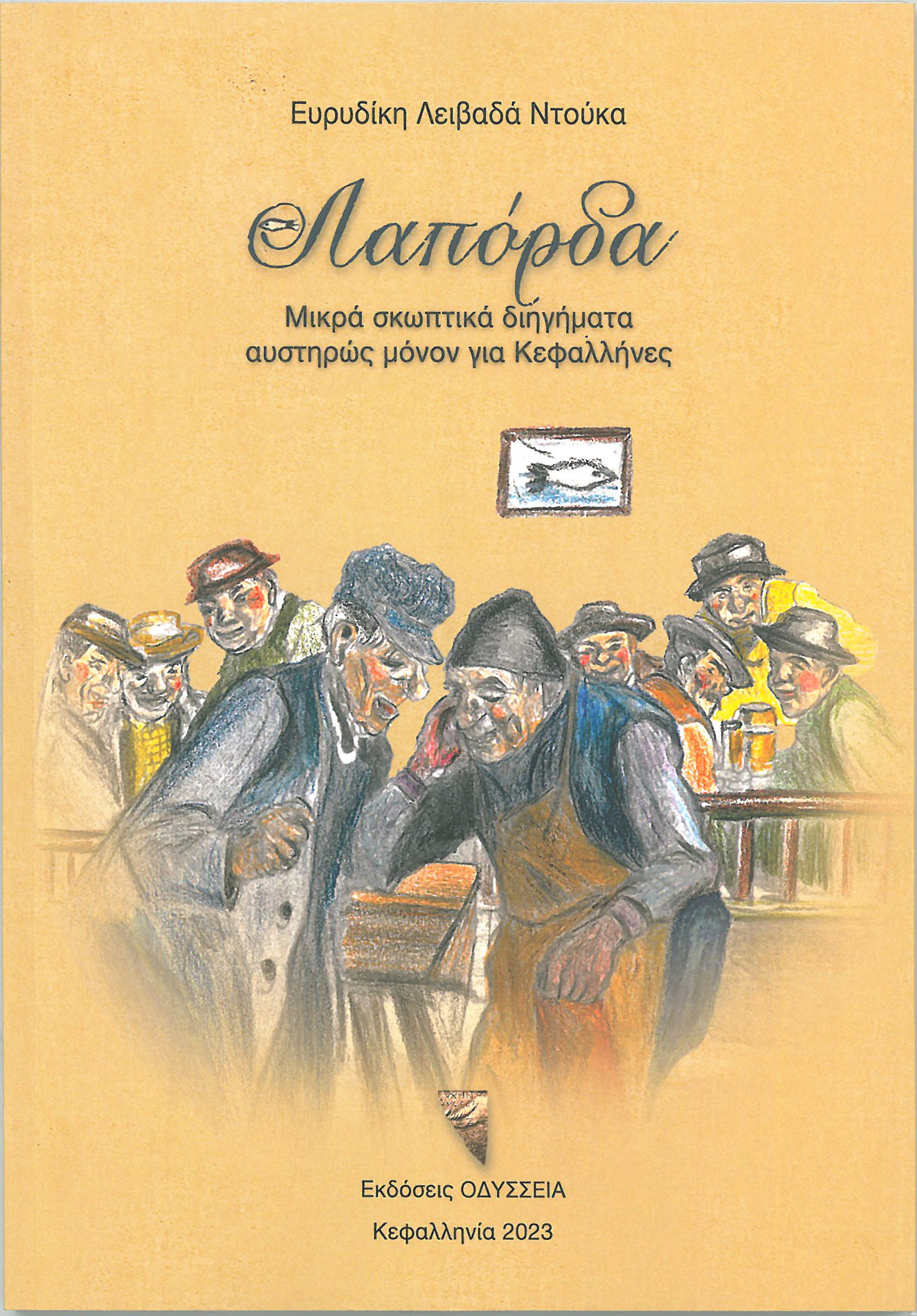 Νέο βιβλίο με Κεφαλλονίτικες σκωπτικές ιστορίες από την Ευρυδίκη ...
