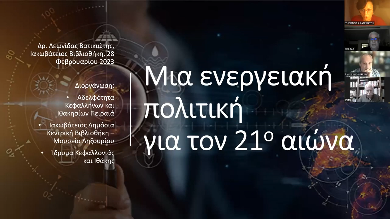 Η ομιλία του Λ. Βατικιώτη με θέμα: Μια ενεργειακή πολιτική για τον 21ο ...