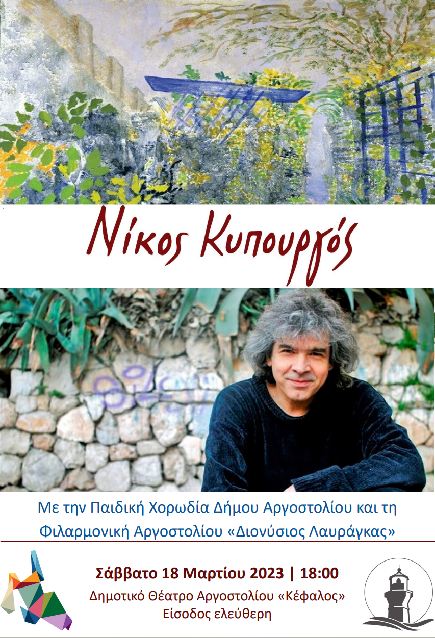 Νησί για όλους και Φάρος διοργανώνουν εκδήλωση με τον Νίκο Κυπουργό ...