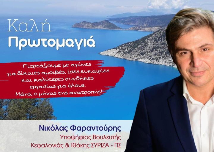 Πρωτομαγιά: Το μήνυμα του Νικόλα Φαραντούρη - Kefalonia Status