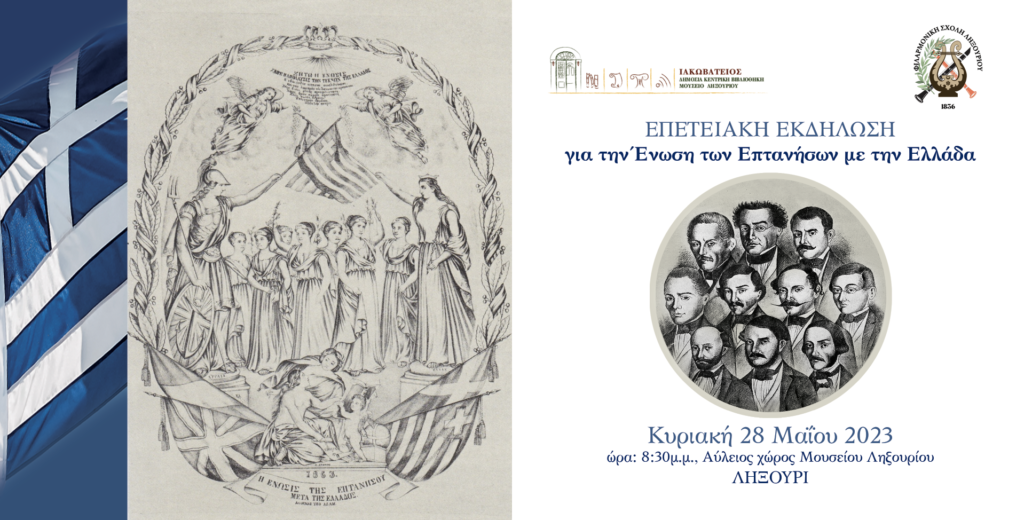 Το πρόγραμμα της Επετειακής Εκδήλωσης για την Ένωση των Επτανήσων με ...