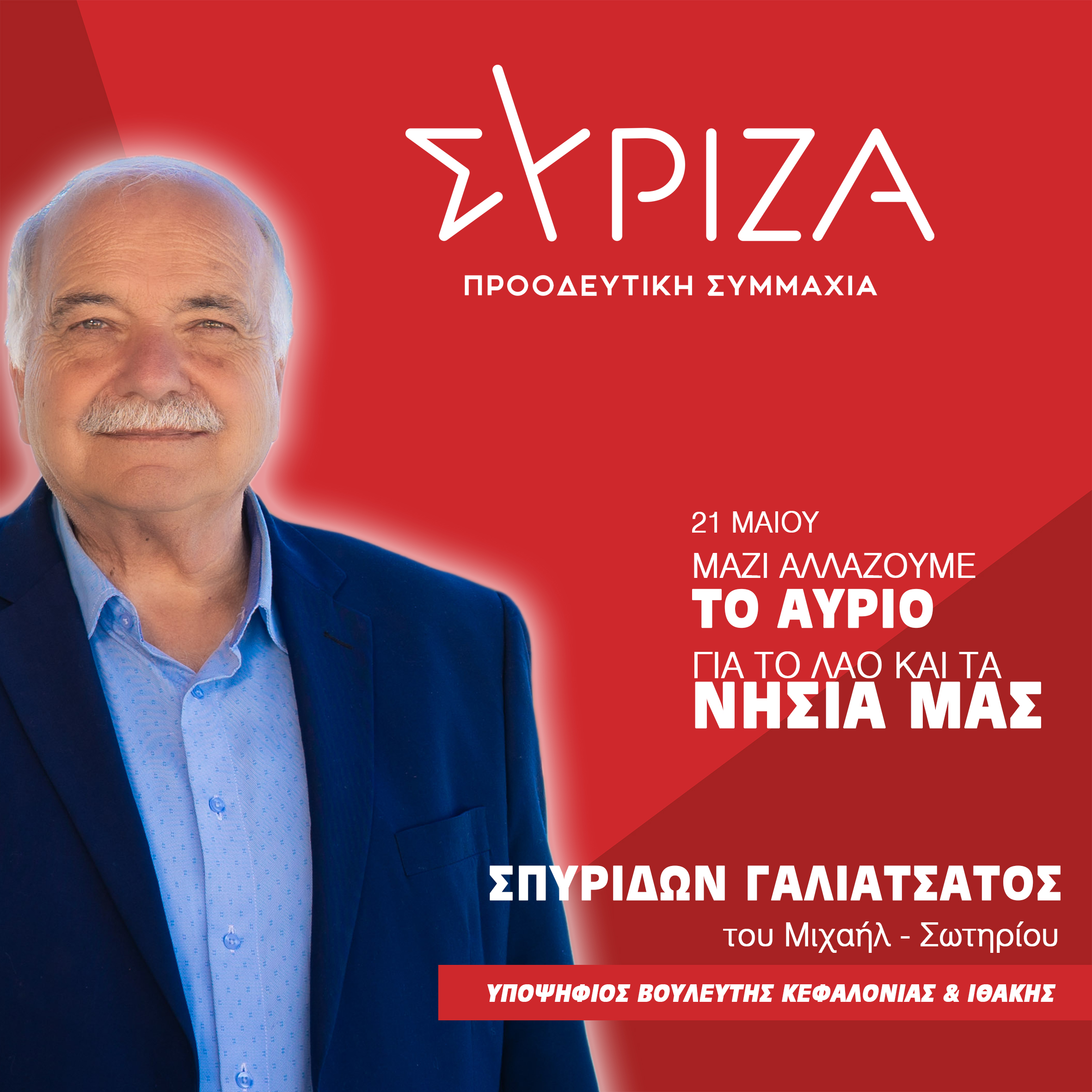 Σπύρος Γαλιατσάτος | Μαζί αλλάζουμε το αύριο για το λαό και τα νησιά ...