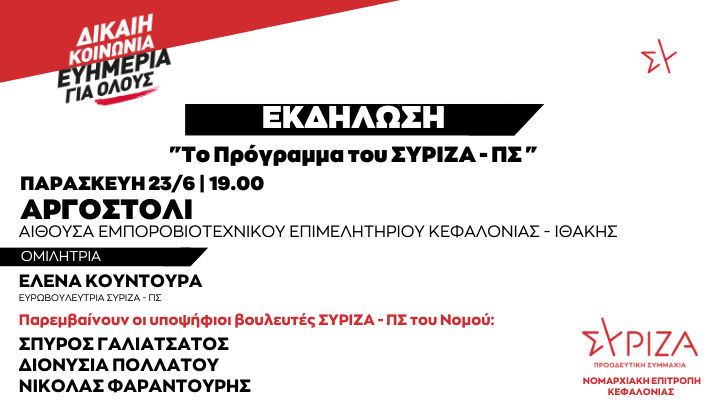 Στο ΕΒΕΚΙ η κεντρική εκδήλωση του ΣΥΡΙΖΑ-ΠΣ με την Έλενα Κουντουρά ...