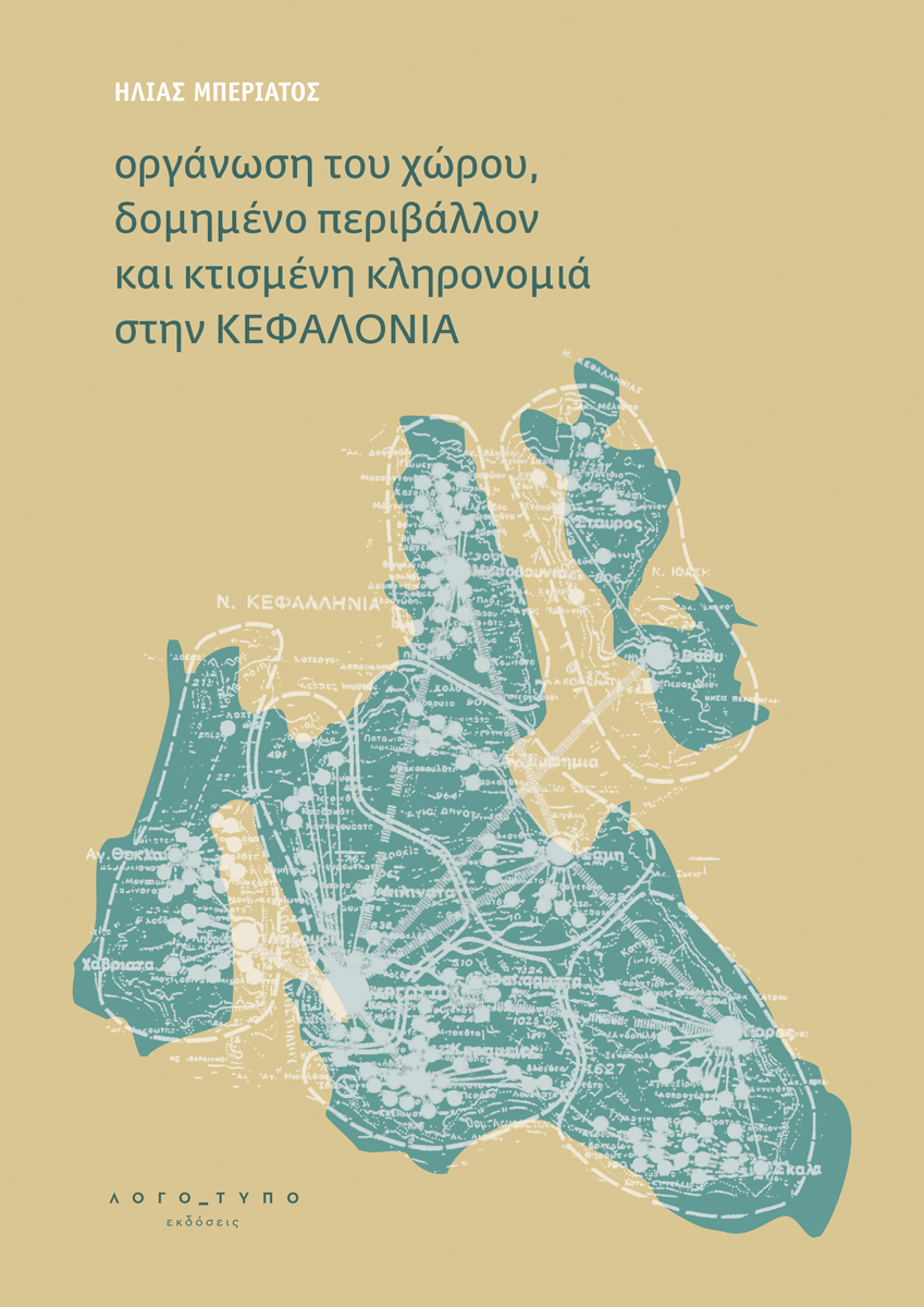 Κυκλοφόρησε το νέο βιβλίο του Ηλία Μπεριάτου «Οργάνωση του χώρου ...