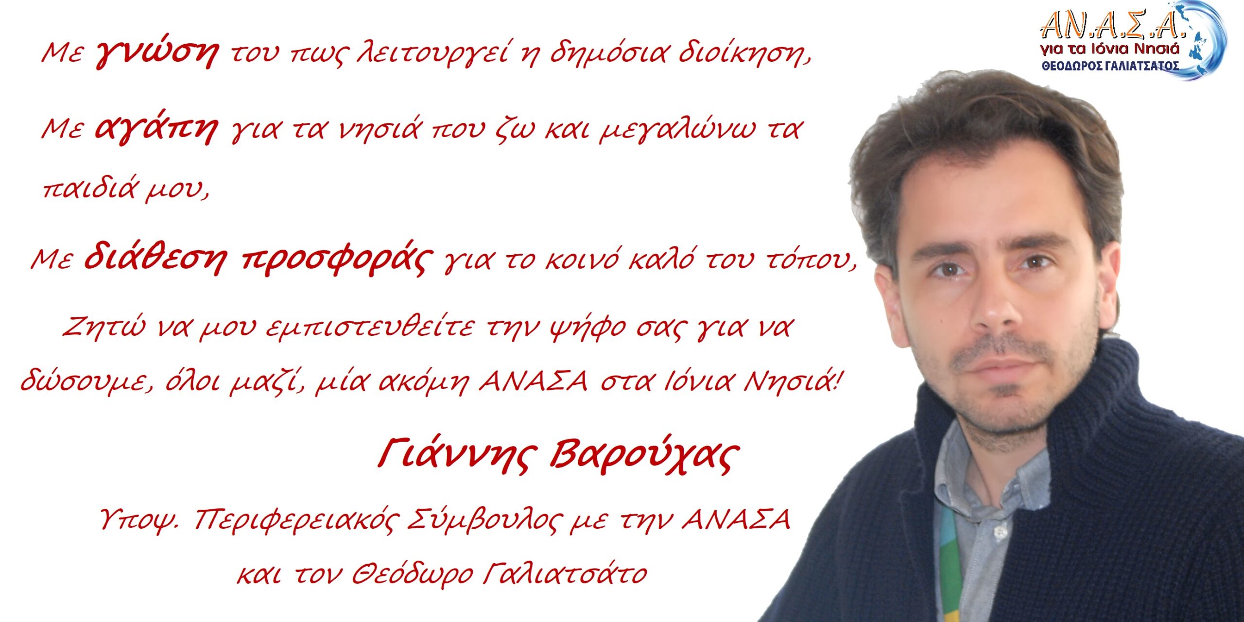 Ο Γιάννης Βαρούχας για Περιφερειακός Σύμβουλος με την ΑΝΑΣΑ - Kefalonia ...