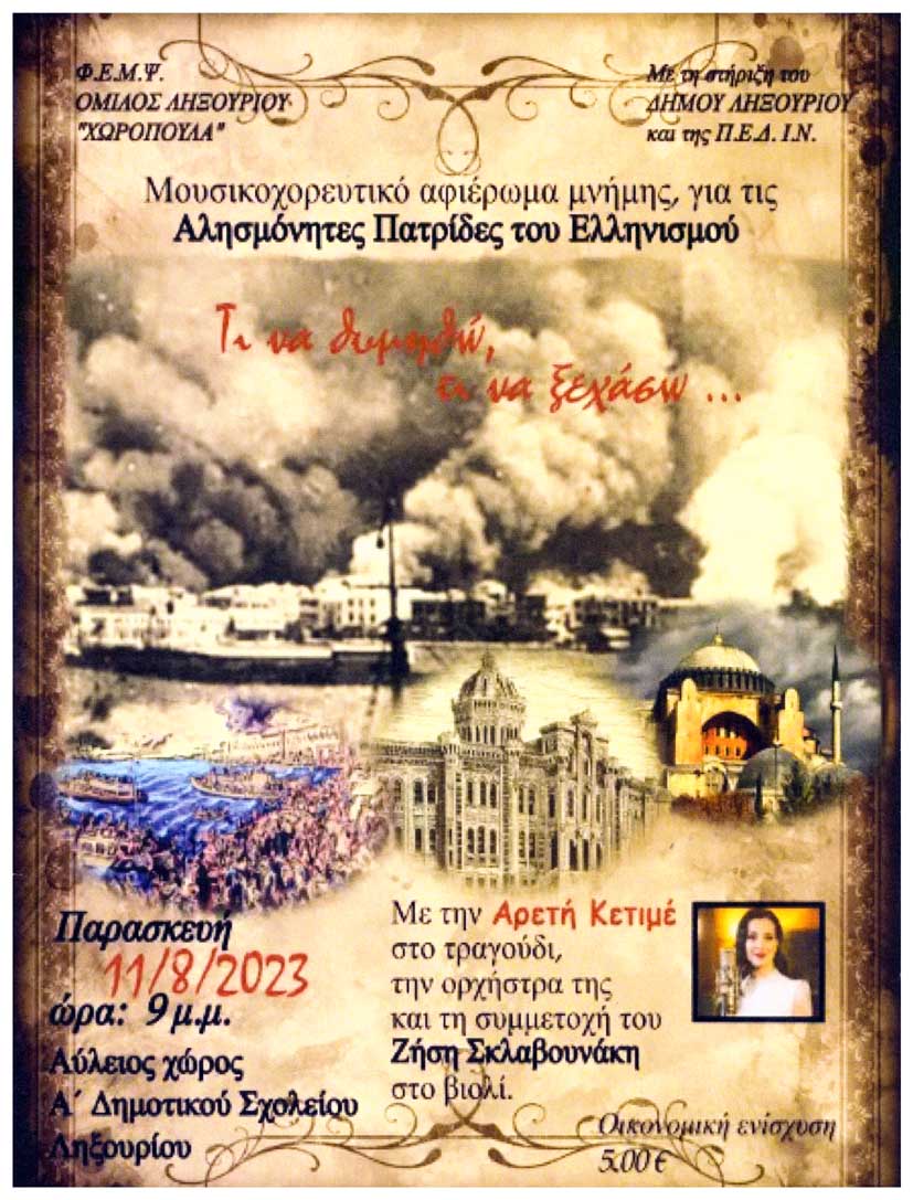 Μουσικοχορευτικό αφιέρωμα μνήμης για τις αλησμόνητες Πατρίδες του ...