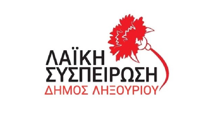 ΛΑΣΥ Ληξουρίου αίτηση για σύγκλιση Δημ. Συμβ. για το θέμα της ...