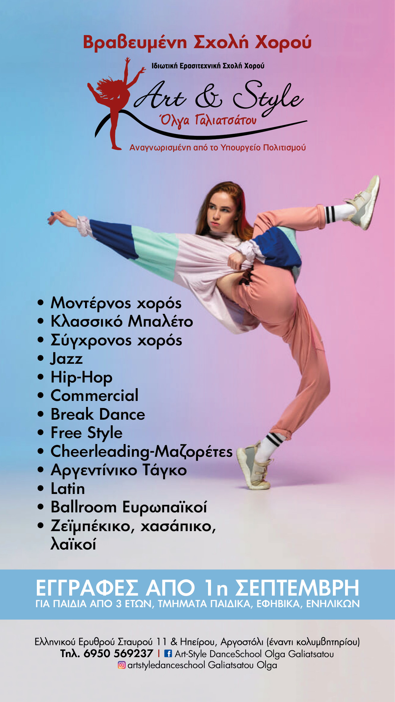 Σχολή Χορού 'Art & Style' Dance School Όλγα Γαλιατσάτου / Οι ΕΓΓΡΑΦΕΣ ...