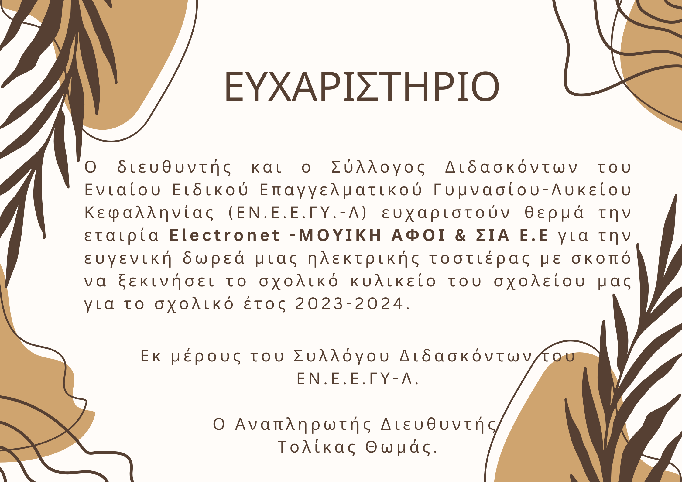 ΕΥΧΑΡΙΣΤΗΡΙΟ ΕΝΕΕΓΥΛ ΚΕΦΑΛΟΝΙΑΣ - Kefalonia Status