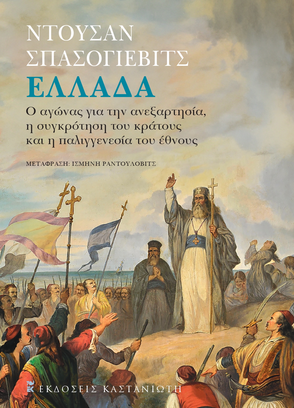 Tο πρώτο βιβλίο για την σύγχρονη Iστορία της Ελλάδας και την επανάσταση ...