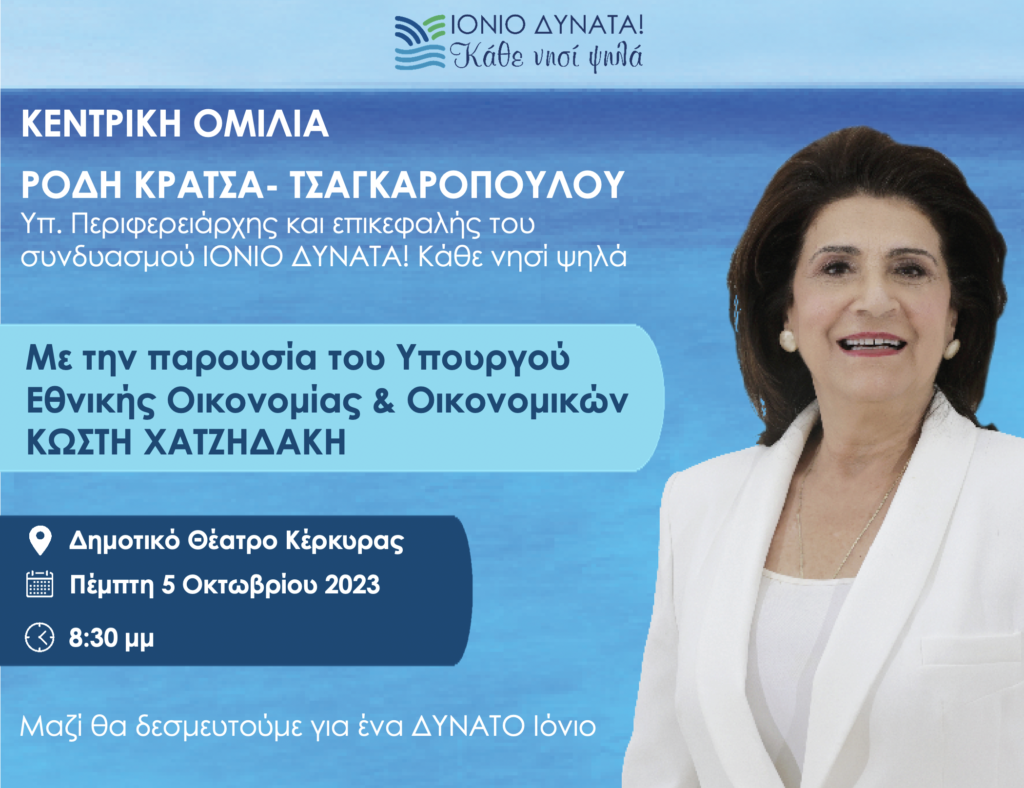 Κεντρική ομιλία ΡΟΔΗΣ ΚΡΑΤΣΑ με παρουσία ΚΩΣΤΗ ΧΑΤΖΗΔΑΚΗ - Kefalonia Status