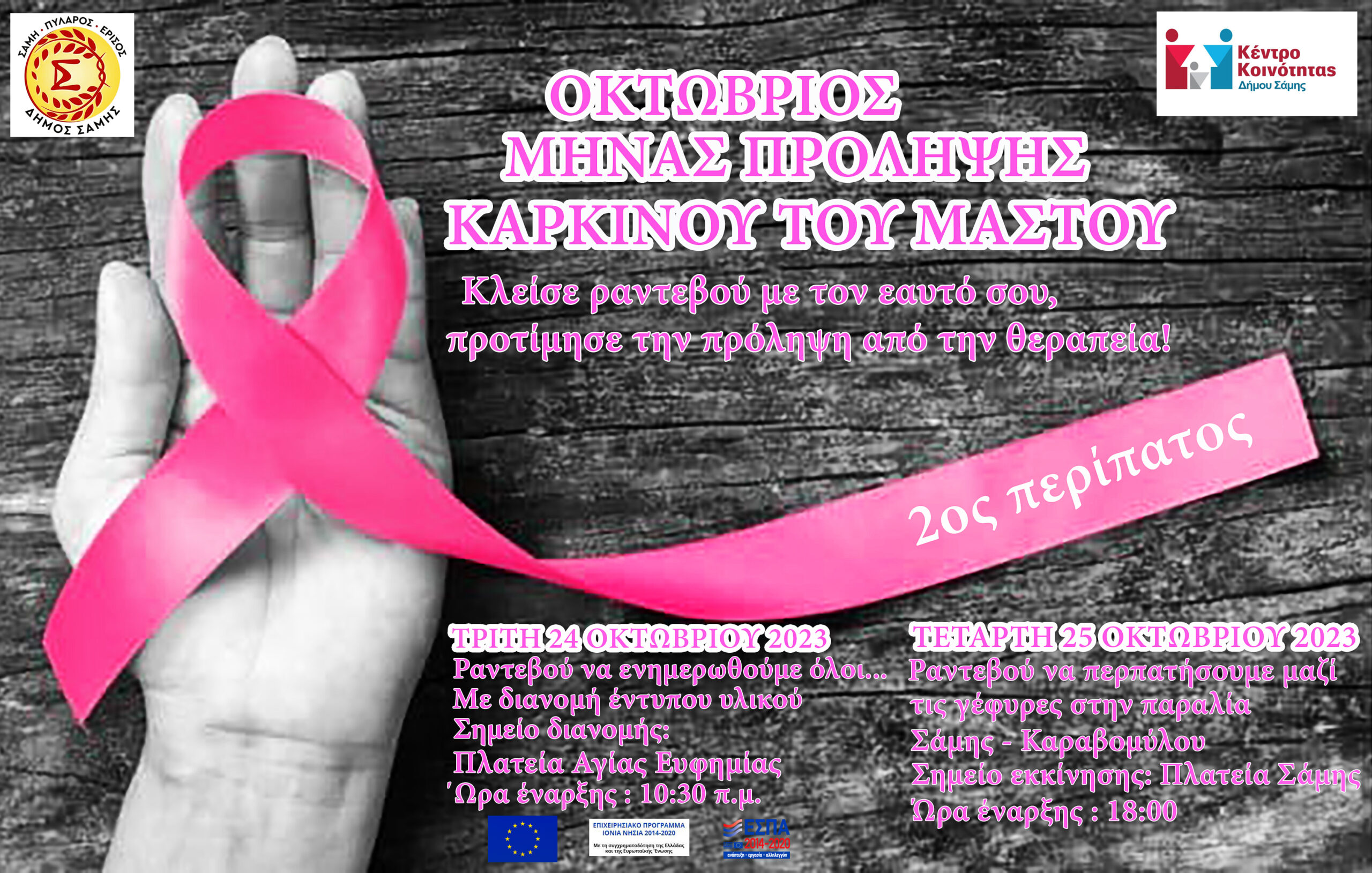 ΚΕΝΤΡΟ ΚΟΙΝΟΤΗΤΑΣ ΔΗΜΟΥ ΣΑΜΗΣ:ΟΚΤΩΒΡΙΟΣ ΜΗΝΑΣ ΠΡΟΛΗΨΗΣ ΚΑΡΚΙΝΟΥ του ...